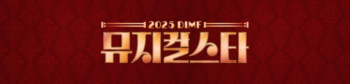 2025 DIMF 뮤지컬 스타 | 네이트 TV