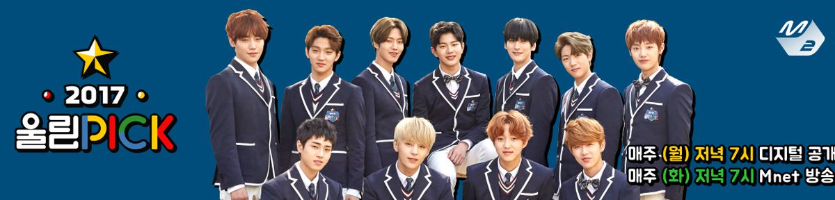 [Mnet M2] 2017 울림PICK | 네이트 TV