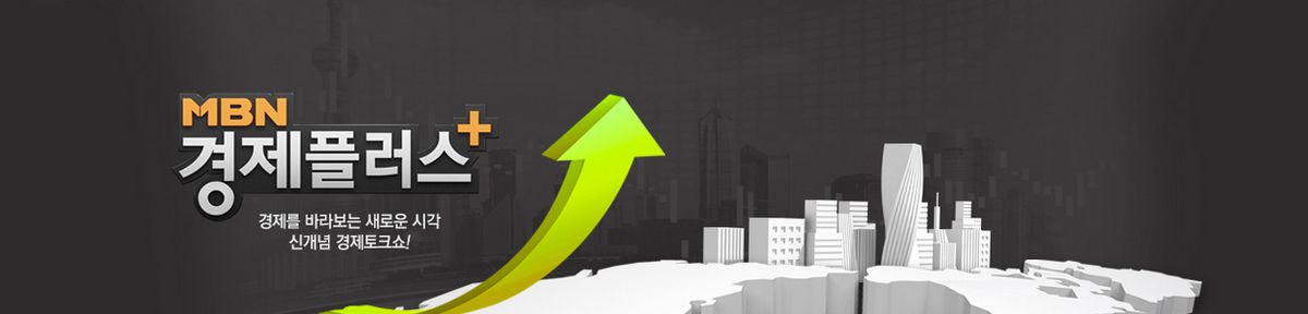 MBN 경제플러스 | 네이트 TV