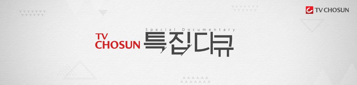 TV CHOSUN 특집다큐 | 네이트 TV