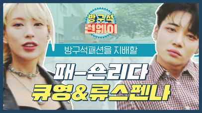 [방구석 런웨이] 큐영(Qyoung)&류스펜나(RYU'S PENNA)가 이천이십년 방구석 패션을 지배하러왔다! l 티저2 | 네이트 TV