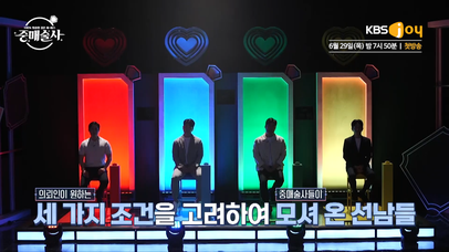 [1회 선공개] 중매술사 Pick! 의뢰인 맞춤 선남 4인의 정체는? | KBS Joy 230629 첫 방송 | 네이트 TV
