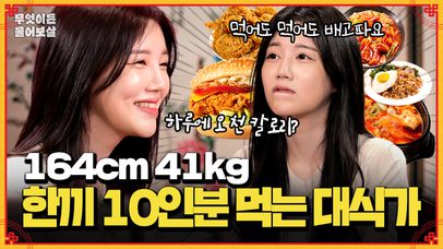 [풀버전] 먹어도 먹어도 배가 안 부르는 164cm 41kg 대식가🍚 | KBS Joy 241111 방송 | 네이트 TV