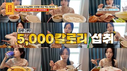 일 5,000칼로리를 먹는 고민녀의 놀라운 하루 식사 루틴?! | KBS Joy 241111 방송 | 네이트 TV