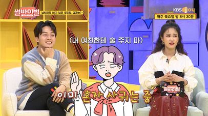 남사친이 혼자 북치고 장구치고 나랑 썸탄다고 착각한 이유?! [썰바이벌] | KBS Joy 210318 방송 | 네이트 TV