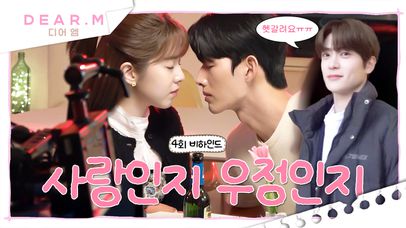 [4회 비하인드] 주아가 자꾸 신경 쓰이는 민호(positive... ︎) | 디어엠(Dear.M) | KBS Joy 250422 방송 | 네이트 TV