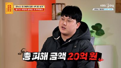 총 피해 금액만 20억 원! 그럼에도 항소한 사기꾼을 어떡하죠? | KBS Joy 250303 방송 | 네이트 TV