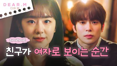 [2회 하이라이트] 남녀 사이에 친구가 가능할까? | 디어엠(Dear.M) | KBS Joy 250415 방송 | 네이트 TV