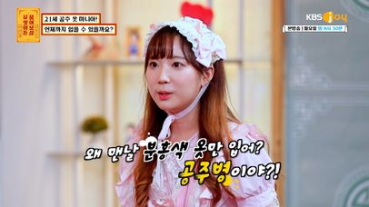 공주 옷 홀릭🎀 사람들의 시선이 부담스러워요ㅠㅠ | KBS Joy 221031 방송 | 네이트 TV