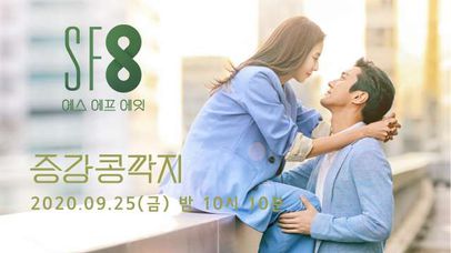 [예고] ＜SF8-증강콩깍지＞ 가상커플 최시원X유이, 현실에서도 통할까? 가상이 일상이 된 시대, 인공 미남미녀의 진짜 사랑발견기 '증강콩깍지' | 네이트 TV