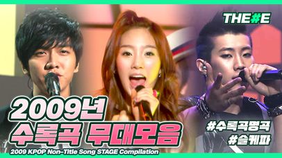 [MBC KPOP] ★다시 보는 2009년 수록곡 명곡 무대 모음★ ㅣ 2009 KPOP Non-Title Song STAGE Compilation | 네이트 TV