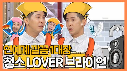 《스페셜》 연예계 깔끔 1대장 청소 Lover 브라이언!, MBC 210519 방송 | 네이트 TV