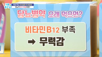 당뇨약 장기 복용시 무력감을 느낀다?!, MBC 220709 방송 | 네이트 TV