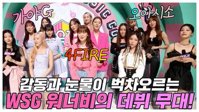 《스페셜》 😭뭉클한 감정이 벅차오르는 WSG 워너비의 데뷔 무대! 그리고 고생한 맴버들을 위한 깜짝 파티까지🎉 , MBC 220723 방송 | 네이트 TV