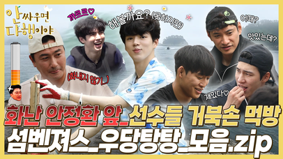 [하이라이트] ＂성냥에 불 어떻게 붙여요?😄＂ 섬벤져스_우당당탕_모음_zip, MBC 220725 방송 | 네이트 TV