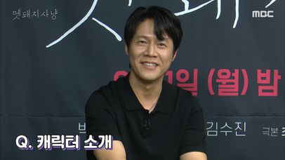 《제작발표회》 '멧돼지사냥'에서 맡은 캐릭터는?, MBC 220801 방송 | 네이트 TV