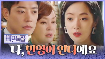 ＂나, 민영이 언니예요＂ 정헌과 이승연에게 비밀을 밝히는 윤아정, MBC 220801 방송 | 네이트 TV
