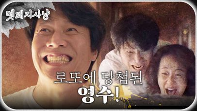 ＂10억이여 10억!＂ 로또 1등에 당첨된 박호산!, MBC 220801 방송 | 네이트 TV