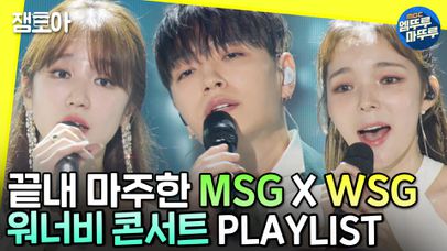 [엠뚜루마뚜루] 드디어 만난 MSG와 WSG 완전체 워너비 콘서트 총모음.zipㅣ#WSG워너비 #MSG워너비 #콘서트 MBC220806방송 | 네이트 TV