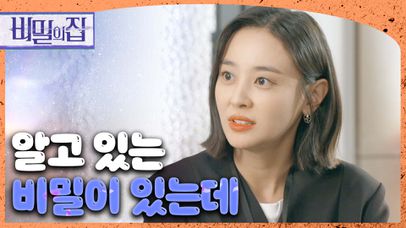 이승연을 협박하는 강별 ＂제가 알고 있는 비밀이 있는데＂, MBC 220902 방송 | 네이트 TV