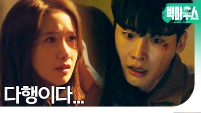 죽음의 위기에서 임윤아를 구해내는 이종석!, MBC 220903 방송 | 네이트 TV