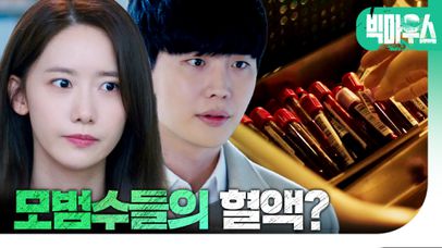 이종석x임윤아, 양경원에게 건넨 혈액 샘플의 진실!, MBC 220903 방송 | 네이트 TV