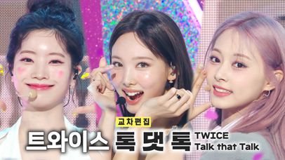 《스페셜X교차》트와이스 - 톡 댓 톡 (TWICE - Talk that Talk), MBC 220903 방송 | 네이트 TV