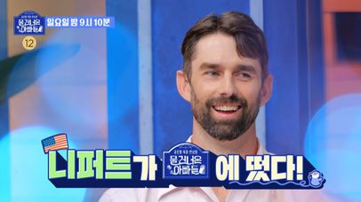 [예고] ＜ KBO 레전드 40인에 선정된! 니퍼트의 스파르타 야구 교실! & 알베르토 몬디네 춘천 여행!＞ 5회, MBC 220925 방송 | 네이트 TV