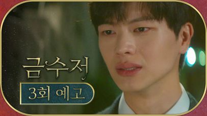[3회 예고] 육성재 X 이종원, 서로 뒤바뀐 운명, MBC 220930 방송 | 네이트 TV