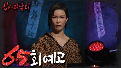 ＜상상 못할 괴기한 경험＞심야괴담회 65회 예고, MBC 221006 방송 | 네이트 TV