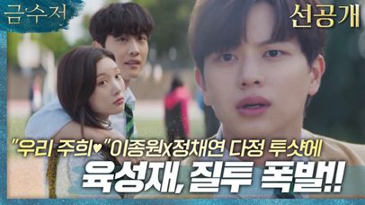 [4회 선공개] 육성재, ＂우리 주희??＂ 이종원x정채연 다정 투샷에 질투 폭발!!, MBC 221001 방송 | 네이트 TV