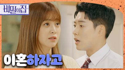이혼하자는 이영은에게 화내는 정헌 ＂누구 맘대로!!＂, MBC 220930 방송 | 네이트 TV
