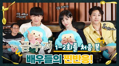 [비하인드] 육성재-이종원-연우, 1-2회를 처음 본 배우들의 찐 리액션 현장 전격 공개, MBC 221001 방송 | 네이트 TV