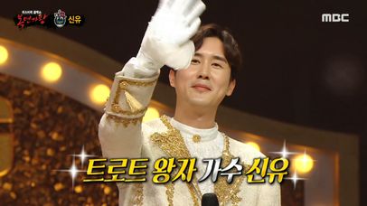 '백마 탄 왕자'의 정체는 가수 신유!, MBC 221002 방송 | 네이트 TV