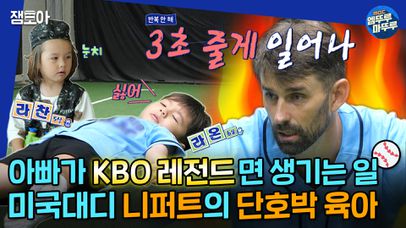 [물 건너온 아빠들] 3초 줄게 일어나⏱︎KBO 레전드 투수 ⚾니느님⚾이 두 아들을 강하게 키우는 방법 | #더스틴니퍼트 #인교진 #김나영 MBC220925방송 | 네이트 TV