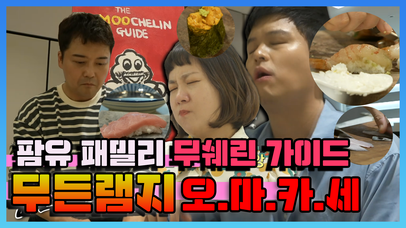《스페셜》 무쉐린 가이드 최고급 재료들로 팜유 패밀리 대접하는 무쉐프! , MBC 220930 방송 | 네이트 TV
