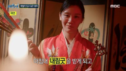 신병을 겪고 있다?! 무당이 되고 싶어 내림굿을 받은 엄마, MBC 221006 방송 | 네이트 TV