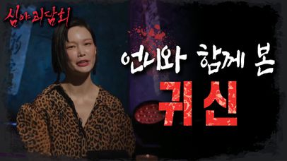 “너도 그랬어...”😱 언니와 함께 본 송경아의 실제 귀신 목격담!👻, MBC 221006 방송 | 네이트 TV