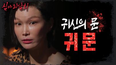 밤마다 계속되는 기이한 행동, 몽유병인 줄 알았던 아내의 충격적인 진실, MBC 221006 방송 | 네이트 TV