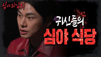 뿌연 연기와 이상한 향냄새로 가득한 식당🥄, 노잣돈을 벌러 온 귀신들😨, MBC 221006 방송 | 네이트 TV