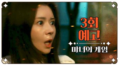 [3회 예고] ＂세영이...우리 세영이가 저 안에 있어요!!＂, MBC 221013 방송 | 네이트 TV