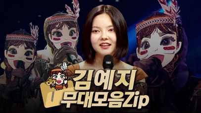 《클린버전》 181-185대 가왕 💟 '인디언 인형' 김예지 #무대모음.zip, MBC 221016 방송 | 네이트 TV