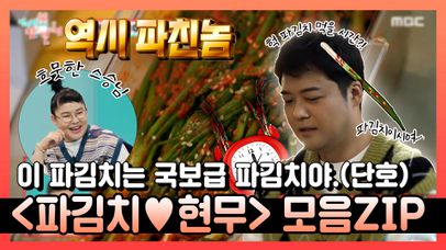 《스페셜》 누가 파김치 소리를 내었는가😎 파김치S2전현무 모음 ZIP , MBC 220528 방송 | 네이트 TV