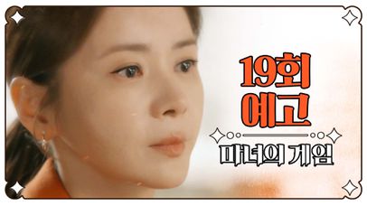 [19회 예고] ＂내가 막을 수 있어요, 회장님은＂, MBC 221110 방송 | 네이트 TV