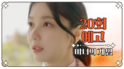 [20회 예고] ＂한별이 안 뺏겨 그 누구한테도＂, MBC 221111 방송 | 네이트 TV