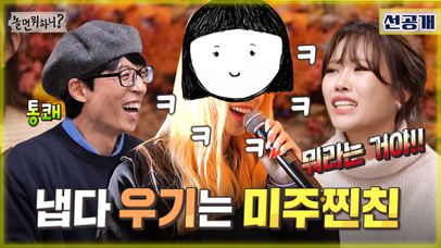 [선공개] 미주의 찐친 등장! 😍 냅다 '우기'는 미주 찐친의 정체는?!, MBC 221112 방송 | 네이트 TV