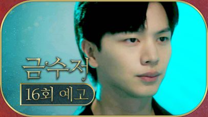 [16회 예고] ＂황태용으로 살아온 값을 치러야지＂, MBC 221112 방송 | 네이트 TV