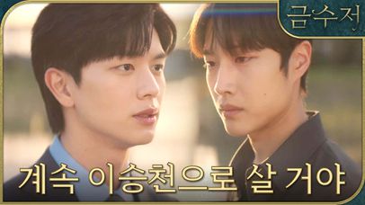 육성재를 용서하는 이종원 ＂네 사과는 잘 받을게＂, MBC 221111 방송 | 네이트 TV