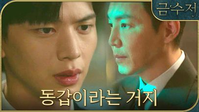 최원영의 행동에 알아차리는 육성재 ＂권요한이 금수저를 써서 황현도가 된 거라고＂, MBC 221111 방송 | 네이트 TV