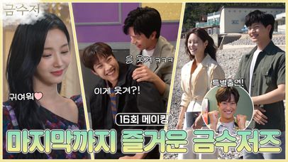 (메이킹_최종회) '금수저' 마지막 메이킹 지금 공개합니다, MBC 221112 방송 | 네이트 TV